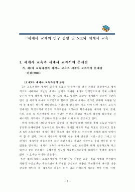 -‘세계사 교재의 연구 동향 및 NIE와 세계사 교육- -1페이지