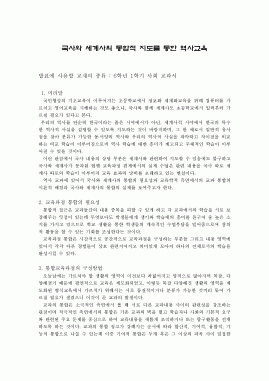 국사와 세계사의 통합적 지도를 통한 역사교육 [발표에 사용할 교재의 종류 : 6학년 1학기 사회 교과서] -1페이지