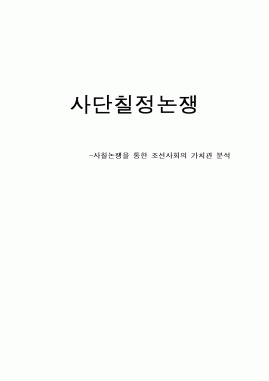 사단칠정논쟁 -사칠논쟁을 통한 조선사회의 가치관 분석 -1페이지