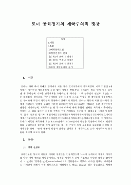 로마 공화정기의 제국주의적 팽창 -1페이지