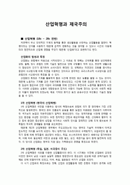 [인문과학] 산업혁명과 제국주의-1페이지