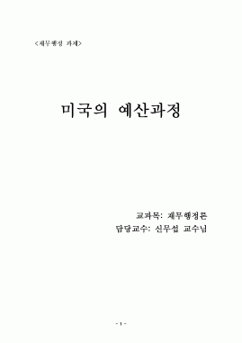 [재무행정] 미국의 예산과정-1페이지