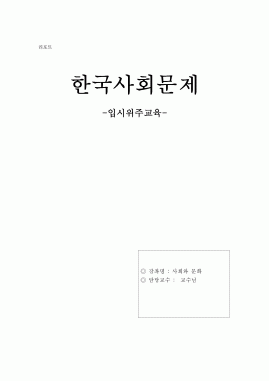 [레포트]입시위주교육문제 - 한국 입시교육-1페이지