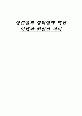 성선설과 성악설에 대한 이해와 현실적 의미 성선설과 성악설에 대한 이해와 현실적 의미-1페이지