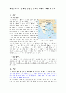 페리클레스의 ‘장례식 연설’을 통해본 아테네 시민권의 문제 -1페이지