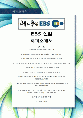 [최신합격자소서]EBS, EBS 방송국, 이비에스, 신입, 자기소개서, 가장 최신 자료, 합격 자소서, 최신 항목에 맞춰 작성 -1페이지