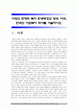 [사회복지실천론] 서양의 현대적 복지 탄생배경과 영국, 미국, 한국의 사회복지 역사를 서술.-영국 미국 한국의 사회복지역사--1페이지