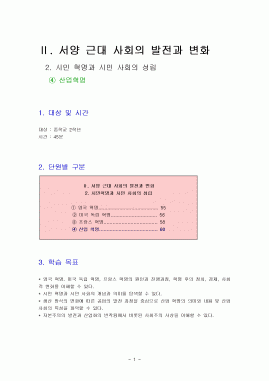 [수업지도안] Ⅱ. 서양 근대 사회의 발전과 변화 -1페이지