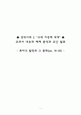 [수업지도안] 중학사회 2, 고대 지중해 세계 교과서 내용과 체제 분석과 교안 발표 -1페이지