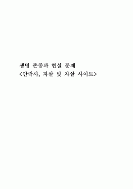 생명 존중과 현실 문제 (안락사, 자살 및 자살 사이트) -1페이지