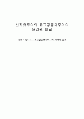 신자유주의와 유교공동체주의의 윤리관 비교 =신시기 “유교공동체주의”의 의의와 문제= -1페이지