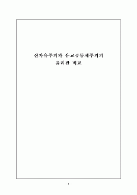 신자유주의와 유교공동체주의의 윤리관 비교 -1페이지