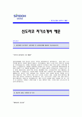 신도리코자기소개서]신도리코 자기소개서 예문-신도리코합격자기소개서(신도리코합격자소서) 신도리코 공채 입사지원서(신도리코신입자기소개서)-1페이지