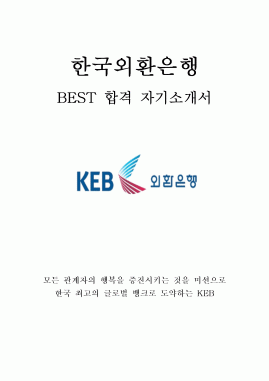 한국외환은행 KEB 최신 BEST 합격 자기소개서!!!!-1페이지
