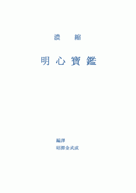 알기 쉬운 핵심 명심보감 (明心寶鑑)-1페이지