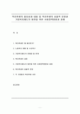 [인적자원관리론] 복리후생의 필요성과 내용 및 복리후생의 효율적 운영과 기업복지제도의 발전을 위한 사회정책방향과 과제-1페이지