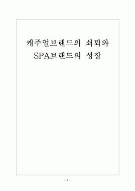 의류시장,캐주얼브랜드의 쇠퇴와 SPA브랜드의 성장 보고서,후부의 매출 하락-1페이지