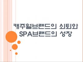 [의류시장]캐주얼브랜드의 쇠퇴와 SPA브랜드의 성장 PPT자료-1페이지