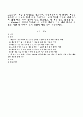 Maslow의 욕구 위계이론을 참고하여, 성장과정에서 각 단계의 욕구를 충족할 수 있도록 돕기 위한 주변(부모, 교사등)의 역할에 대해 5가지 위계 별로 각각 자신의 말로 정리하고, 각 욕구 별로 위계가 있다는 Maslo-1페이지