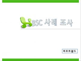 BSC 사례조사- 이랜드 한국타이어 후지쓰-1페이지