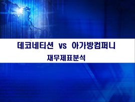 아가방컴퍼티 vs 데코이티션기업분석 -1페이지