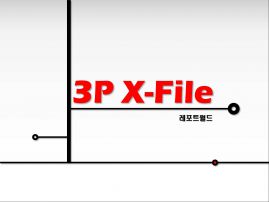 서비스마케팅 -3P(3P X-File).ppt-1페이지