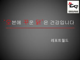 ‘오븐에 꾸운 닭’은 건강입니다 - 오꾸닭STP.ppt-1페이지