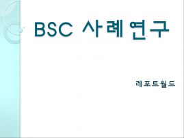 [인적자원관리] BSC 사례.ppt-1페이지