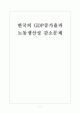 [한국경제현황]한국의 GDP증가율과 노동생산성 감소문제 보고서-1페이지