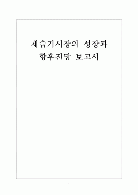 [제습기]제습기시장의 성장과 향후전망 보고서-1페이지