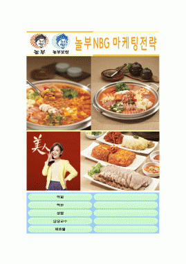 [놀부마케팅전략] 기업선정이유/외식환경분석/외식업계의 흐름과 특성/놀부NBG 자사분석/사업영역/메뉴소개/경쟁사분석/STP/4P/SWOT분석-1페이지