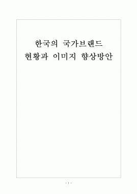 [한국브랜드] 한국의 국가브랜드 현황과 이미지 향상방안 보고서-1페이지