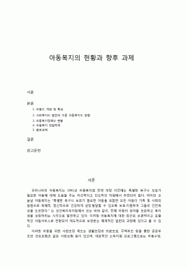 아동복지의 현황과 향후 과제-1페이지