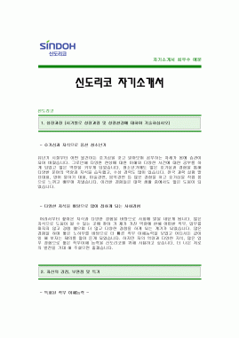 신도리코 자기소개서[신도리코 합격 자기소개서 예문]신도리코 자소서[신도리코 합격 자소서 샘플]신도리코 영업관리 자기소개서[신도리코 영업관리직 입사지원서]-1페이지