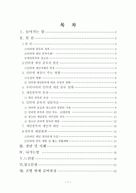 인터넷 게임 중독-1페이지