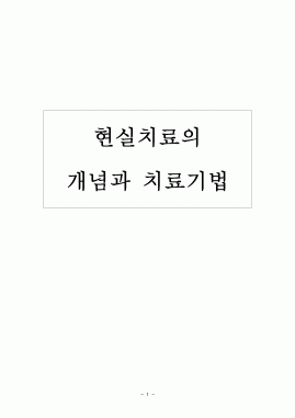 현실치료의 개념과 치료기법-1페이지