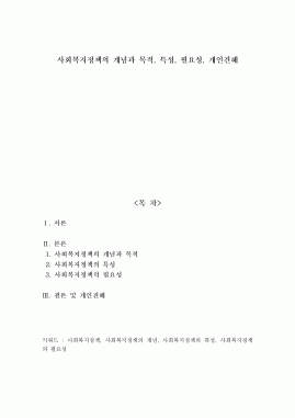 사회복지정책의 개념과 목적, 특성, 필요성, 개인견해-1페이지