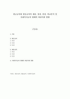 현금급여와 현물급여의 개념, 장점, 단점, 비교분석 및 사회복지급여 형태의 바람직한 방향-1페이지