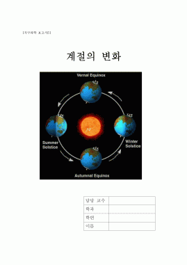 계절변화 보고서-1페이지