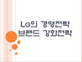 [LG기업분석]LG의 경영전략-브랜드 강화전략 PPT자료-1페이지