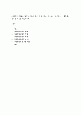 (사회복지정책론)사회복지정책의 개념, 특징, 특성, 필요성을 설명하고, 사회복지가 필요한 이유를 서술.-1페이지