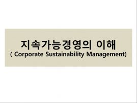 지속가능경영의 이해 ( Corporate Sustainability Management)-1페이지