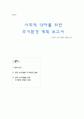 사회적 약자를 위한 주거환경 계획 보고서 - 성적 소수자를 대상으로-1페이지