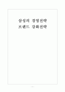 [삼성기업분석]삼성의 경영전략-브랜드 강화전략 보고서-1페이지