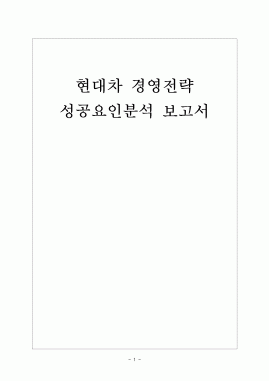 [현대자동차기업분석]현대차 경영전략-성공요인분석 보고서-1페이지