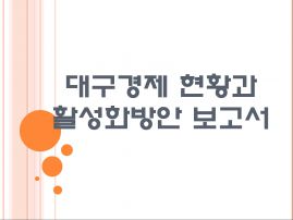 [대구경제]대구경제 현황과 활성화방안 PPT자료-1페이지