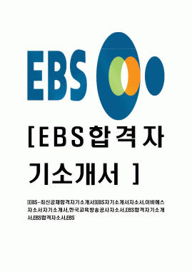 [EBS-최신공채합격자기소개서]EBS자기소개서자소서,이비에스자소서자기소개서,한국교육방송공사자소서,EBS합격자기소개서,EBS합격자소서,EBS-1페이지