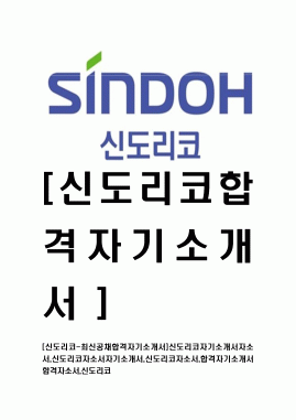 [신도리코-최신공채합격자기소개서]신도리코자기소개서자소서,신도리코자소서자기소개서,신도리코자소서,합격자기소개서합격자소서,신도리코-1페이지