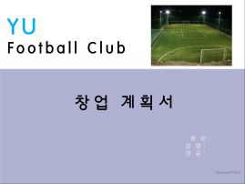 풋살구장 창업보고서 - YU Football Club.ppt-1페이지