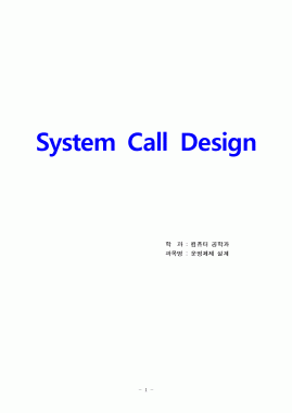 [프로젝트] 운영체제 시스템콜설계 (System Call Design)-1페이지
